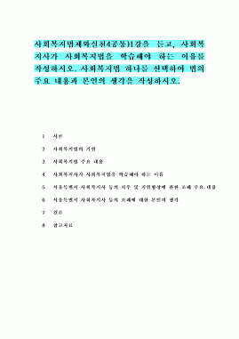 사회복지법제와실천4공통)1강을 듣고, 사회복지사가 사회복지법을 학습해야 하는 이유를 작성하시오. 사회복지법 하나를 선택하여 법의 주요 내용과 본인의 생각을 작성하시오.-1페이지