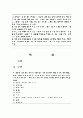 [세계의음식·음식의세계 3학년] 1. 자신의 고향 대표 음식 3가지를 들어 어떤 음식인지 해당 음식에 관해 명칭, 유래, 주재료 등을 설명하고-1페이지