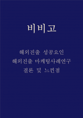 비비고 해외진출 성공요인과 비비고 해외시장 마케팅전략 사례연구 및 비비고 기업분석-1페이지