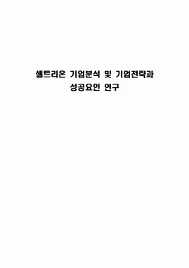 셀트리온 기업분석 및 셀트리온 기업전략과 성공요인 연구-1페이지