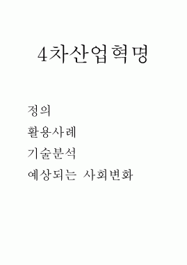 4차산업혁명 활용사례와 4차산업혁명 기술분석 및 4차산업혁명으로 인해 예상되는 사회변화 연구-1페이지