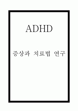 ADHD 개념 증상과 ADHD 치료법 연구-1페이지