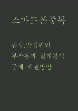 스마트폰중독 부작용과 실태분석 및 스마트폰중독 문제 해결방안-1페이지