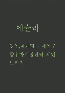 애슐리 경영 마케팅 사례연구 및 애슐리 브랜드분석 및 애슐리 향후마케팅전략 제언-1페이지