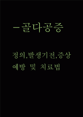 골다공증 정의 발생기전 증상 분석 및 골다공증 진단법과 골다공증 예방 및 치료법-1페이지