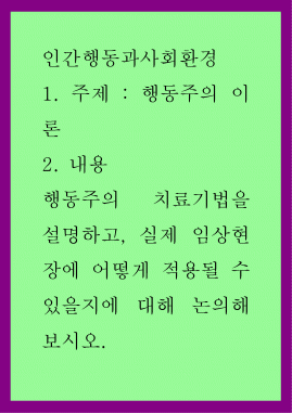 인간행동과 사회환경 ) 행동주의 치료기법을 설명하고, 실제 임상현장에 어떻게 적용될 수 있을지에 대해 논의해 보시오-1페이지