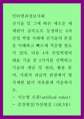 인터넷과정보사회 ) 신기술 및 그에 따른 새로운 세계관이 급속도로 등장하는 4차 산업 혁명 시대에 신기술의 본질을 이해하고 빠르게 적응할 필요가 있다-1페이지