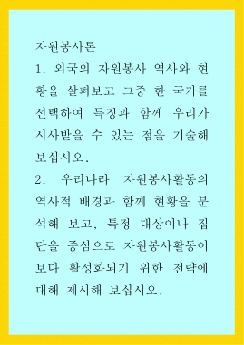 자원봉사론 ) 외국의 자원봉사 역사와 현황을 살펴보고 그중 한 국가를 선택하여 특징과 함께 우리가 시사받을 수 있는 점을 기술해 보십시오-1페이지