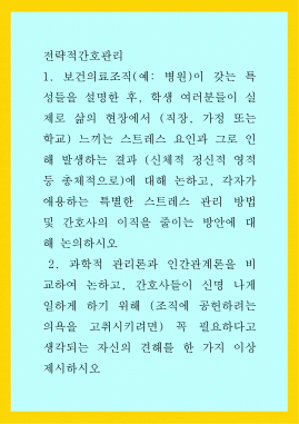 전략적간호관리 ) 보건의료조직(예 병원)이 갖는 특성들을 설명한 후, 학생 여러분들이 실제로 삶의 현장에서 (직장, 가정 또는 학교) 느끼는 스트레스 요인과 그로 인해 발생하는 결과 (신체적 정신적 영적 등 총체적으로)에 대해 논하고-1페이지