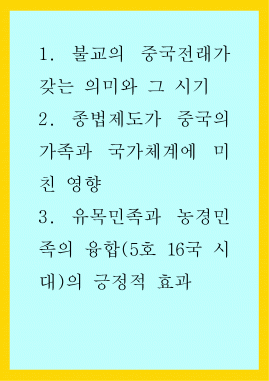 중국학 ) 불교의 중국전래가 갖는 의미와 그 시기-1페이지