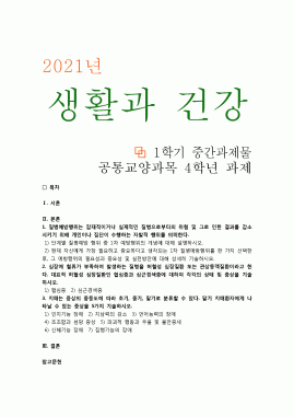 [생활과건강] 2021년 중간과제물, 1. 질병예방행위 1) 1차 예방행위의 개념 2) 가장 필요하고 중요하다고 생각되는 1차 질병예방행위의 필요성과 중요성 및 실천방안 2. 대표적 허혈성 심장질환인 협심증과 심근경색증의 상태 및 증상 3. 말기 치매환자에게 나타날 수 있는 증상-1페이지