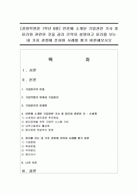 [경영학원론 1학년 B형] 언론에 소개된 기업관련 기사 중 윤리와 관련된 것을 골라 간략히 설명하고 윤리를 보는 네 가지 관점에 준하여 사례를 평가 비판해보시오-1페이지