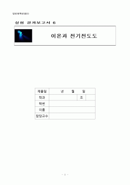 [일반화학실험 A+ 1등 자료] 이온과 전기전도도 결과보고서-1페이지