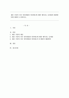 재혼 가정의 자녀 양육방법과 양육태도에 대한 예측되는 문제점과 해결방안에 대하여 논의하시오.-1페이지