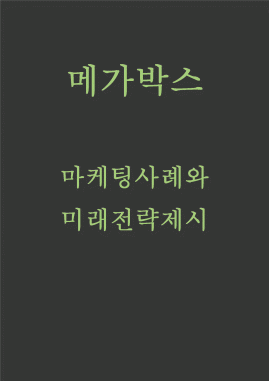 메가박스 마케팅전략 사례연구와 메가박스 핵심역량분석 및 메가박스 미래전략방향 제언-1페이지