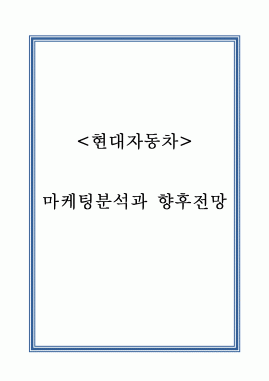 현대자동차 마케팅사례분석과 마케팅믹스 4P전략분석 및 현대자동차 SWOT분석과 기업분석 및 현대자동차 향후전망 연구-1페이지