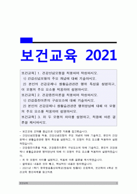 보건교육] 1. 건강신념모형 적용 보건교육 1)건강신념모형의 주요 개념 2)본인의 건강문제나 생활습관관련 행위 특성, 이 모형의 주요 요소 적용하여 설명 2. 건강증진이론 적용 1)건강증진이론의 구성요소 2)본인의 건강문제나 생활습관관련 행위양상, 이 모형의 주요 요소 적용하여 설명 3. 위 두 모형의 차이, 적용에 따른 결론 -2021년 방송대 보건교육-1페이지