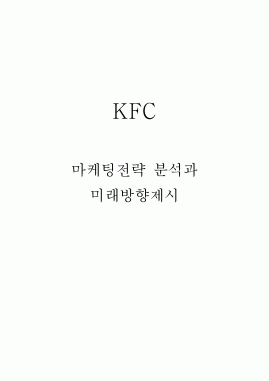 KFC 마케팅전략 분석과 KFC 핵심역량분석 및 KFC 미래방향제시-1페이지