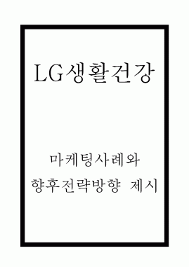 LG생활건강 마케팅사례와 LG생활건강 기업분석 및 LG생활건강 향후전략방향 제시-1페이지