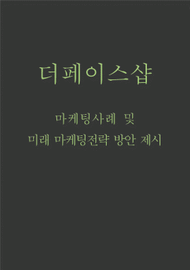 더페이스샵 마케팅사례 분석 및 더페이스샵 미래 마케팅전략 방안 제시-1페이지