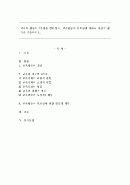 교육의 평등의 5가지를 정리하고, 교육평등의 필요성에 대하여 자신의 생각을 기술하시오.-1페이지