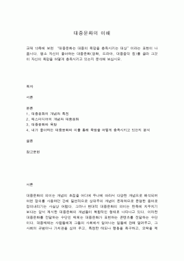 대중문화의 이해  교재 13쪽에 보면 “대중문화는 대중의 욕망을 충족시키는 대상”이라는 표현이 나옵니다. 평소 자신이 좋아하는 대중문화(영화, 드라마, 대중음악 등)를 골라 그것이 자신의 욕망을 어떻게 충족시키고 있는지 분석해 보십시오.-1페이지