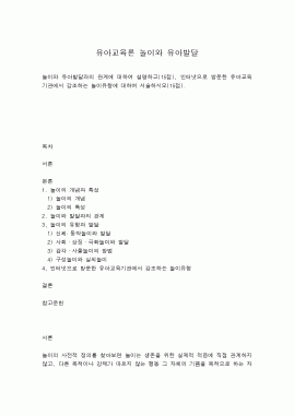 유아교육론 놀이와 유아발달  놀이와 유아발달과의 관계에 대하여 설명하고(15점), 인터넷으로 방문한 유아교육기관에서 강조하는 놀이유형에 대하여 서술하시오(15점).-1페이지