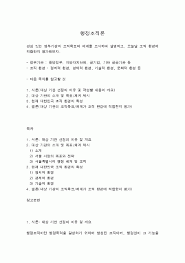 행정조직론  관심 있는 정부기관의 조직목표와 체계를 조사하여 설명하고, 오늘날 조직 환경에 적합한지 평가해보자.  - 정부기관 : 중앙정부, 지방자치단체, 공기업, 기타 공공기관 등 - 조직 환경 : 정치적 환경, 경제적 환경, 기술적 환경, 문화적 환경 등-1페이지