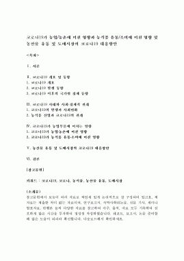 코로나19가 농업,농촌에 미친 영향과 농식품 유통․소비에 미친 영향 및 농산물 유통 및 도매시장의 코로나19 대응방안-1페이지