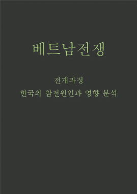 베트남전쟁 전개과정과 베트남전쟁 한국 참전배경과 베트남전쟁이 우리나라에 미친영향 연구-1페이지