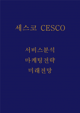 세스코 CESCO 서비스분석과 세스코 마케팅전략 사례연구 및 세스코 미래전망-1페이지