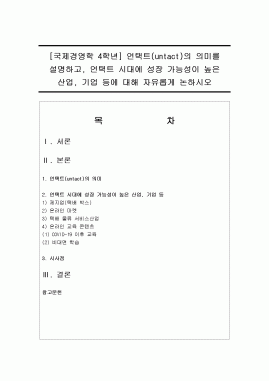 [국제경영학 4학년] 언택트(untact)의 의미를 설명하고, 언택트 시대에 성장 가능성이 높은 산업, 기업 등에 대해 자유롭게 논하시오-1페이지