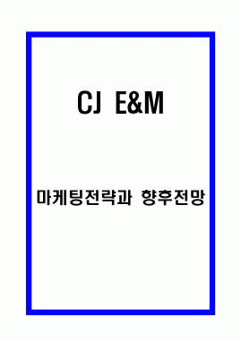 CJ E&M 마케팅전략과 기업분석 및 CJ E&M 향후전망-1페이지