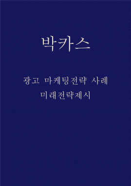 박카스 광고,마케팅전략분석과 박카스 미래전략제언-1페이지