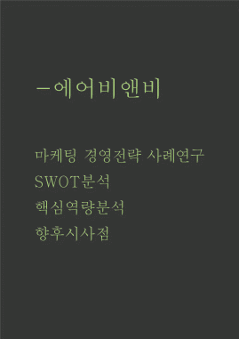 에어비앤비 마케팅 경영전략 사례연구 및 에어비앤비  SWOT분석과 핵심역량분석 및 에어비앤비 향후시사점-1페이지