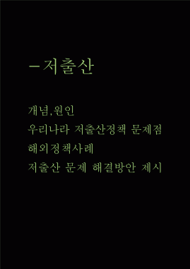 저출산 개념 원인과 우리나라 저출산정책 문제점분석 및 저출산 문제 해결방안 제시-1페이지