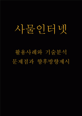 사물인터넷 사례와 기술분석 및 사물인터넷 문제점과 향후방향제시-1페이지