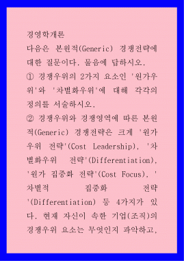 경영학개론 ) 경쟁우위의 2가지 요소인 원가우위 와 차별화우위 에 대해 각각의 정의를 서술하시오-1페이지