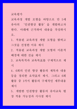 [사이버대학] 교육과정b ) 교육과정 개발 모형을 바탕으로 만 5세 유아의 인권향상 활동 을 개발하고자 한다-1페이지