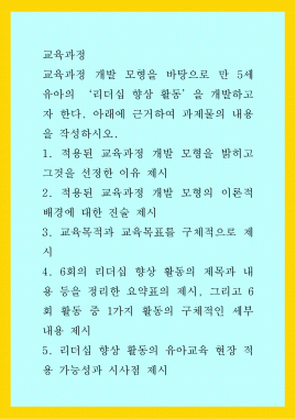 교육과정c ) 교육과정 개발 모형을 바탕으로 만 5세 유아의 리더십 향상 활동 을 개발하고자 한다-1페이지