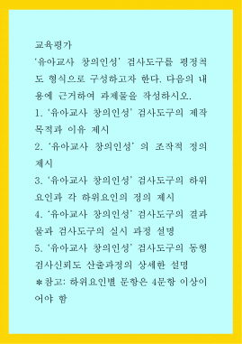 교육평가 ) 유아교사 창의인성 검사도구를 평정척도 형식으로 구성하고자 한다-1페이지