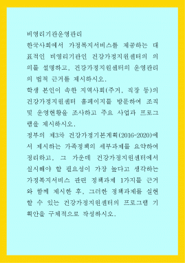 비영리기관운영관리 ) 한국사회에서 가정복지서비스를 제공하는 대표적인 비영리기관인 건강가정지원센터의 의의를 설명하고, 건강가정지원센터의 운영관리의 법적 근거를 제시하시오-1페이지