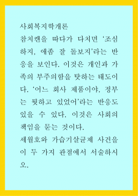 사회복지학개론 ) 참치캔을 따다가 다치면 조심하지, 애좀 잘 돌보지 라는 반응을 보인다-1페이지