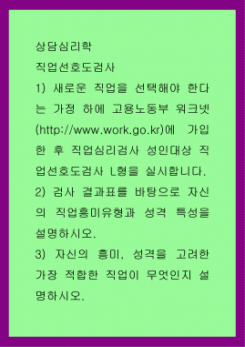 상담심리학 ) 직업선호도검사 - 1) 새로운 직업을 선택해야 한다는 가정 하에 고용노동부 워크넷(httpwww-1페이지