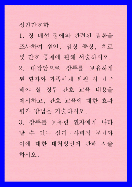 [사이버대학] 성인간호학 ) 장 배설 장애와 관련된 질환을 조사하여 원인, 임상 증상, 치료 및 간호 중재에 관해 서술하시오-1페이지