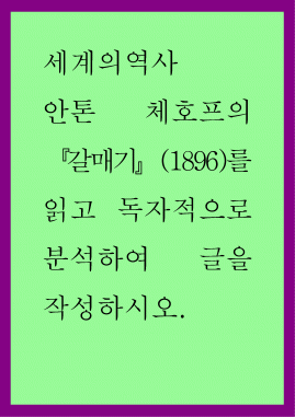 세계의역사 ) 안톤 체호프의 갈매기(1896) 읽고 독자적으로 분석하여 글을 작성하시오-1페이지