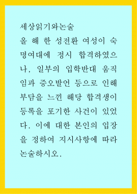 세상읽기와논술e ) 올 해 한 성전환 여성이 숙명여대에 정시 합격하였으나, 일부의 입학반대 움직임과 증오발언 등으로 인해 부담을 느낀 해당 합격생이 등록을 포기한 사건이 있었다-1페이지