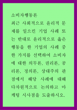 소비자행동론 ) 최근 사회적으로 윤리적 문제를 일으킨 기업 사례 또는 반대로 윤리적으로 옳은 행동을 한 기업의 사례 중 한-1페이지