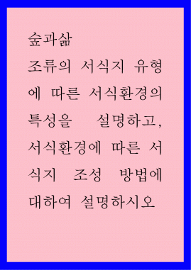 숲과삶a ) 조류의 서식지 유형에 따른 서식환경의 특성을 설명하고, 서식환경에 따른 서식지 조성 방법에 대하여 설명하시오-1페이지