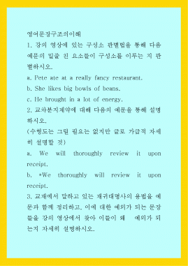 영어문장구조의이해 ) 강의 영상에 있는 구성소 판별법을 통해 다음 예문의 밑줄 친 요소들이 구성소를 이루는 지 판별하시오-1페이지